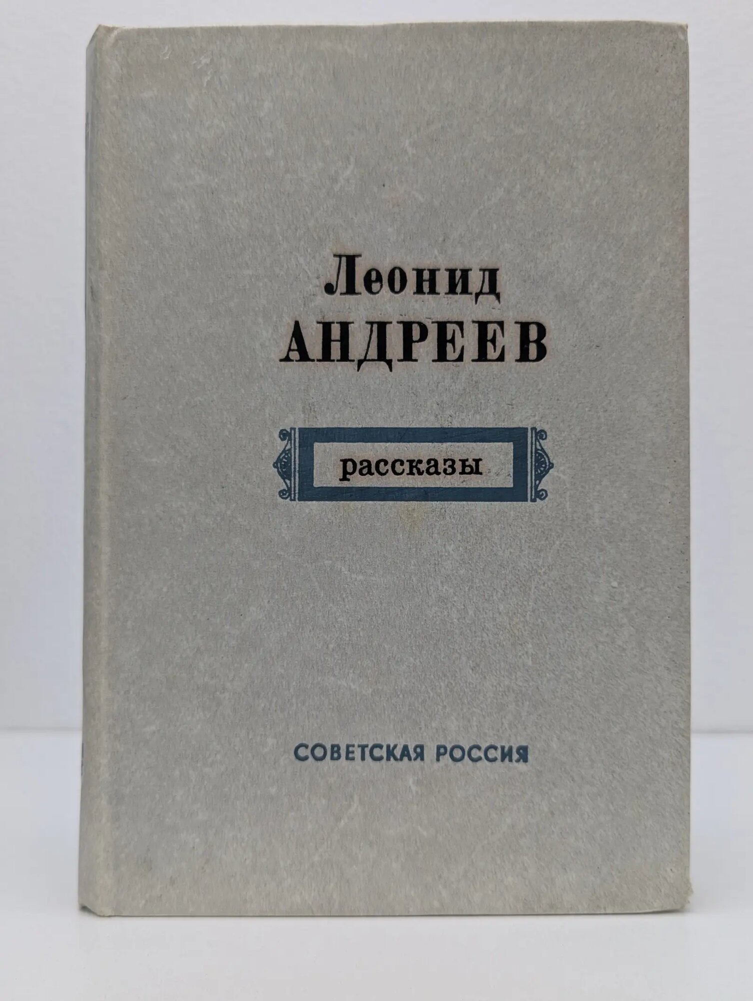Российские повести и рассказы. Леонид Андреев. Рассказы Андреев Леонид Николаевич 1977