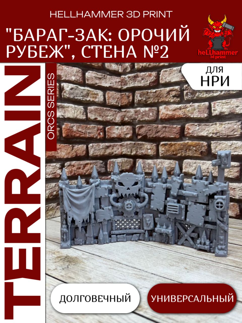 Террейн Warhammer Орки: Стена Орков №2 (Orks, Бараг-Зак: Орочий Рубеж), декорации для Варгеймов, Trench Crusade и настольных игр