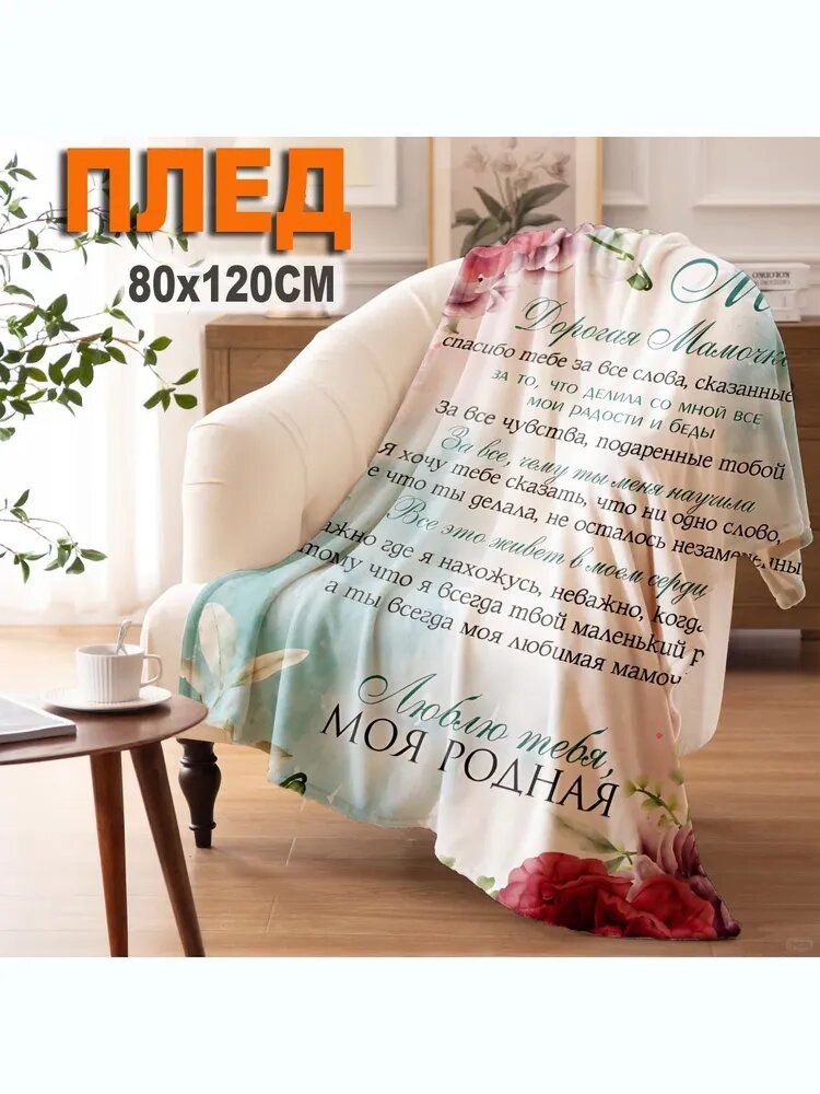 Плед подарок маме на день рождения флисовый теплый 80х120 см с пожеланиями, покрывало с надписями
