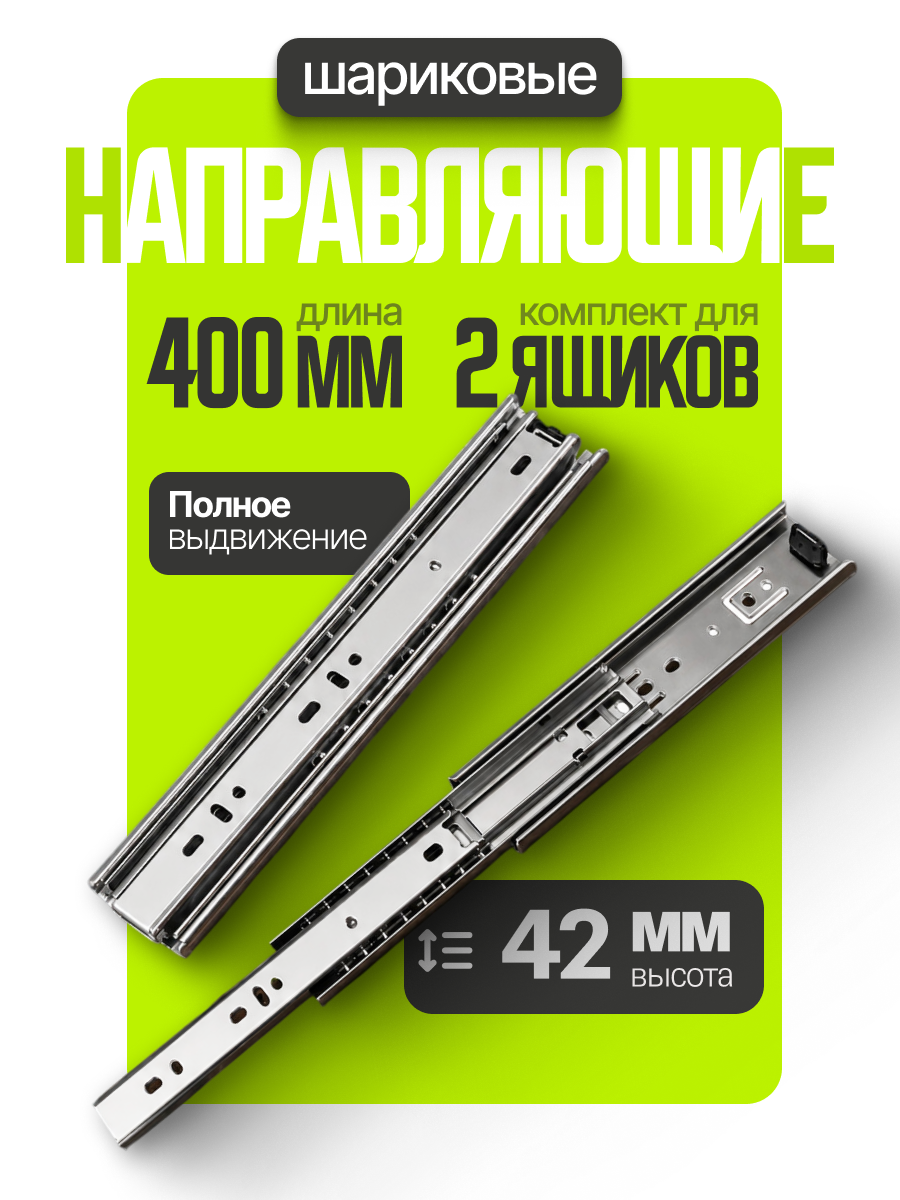 Шариковые направляющие для мебели без доводчика 40 см, на 2 ящика