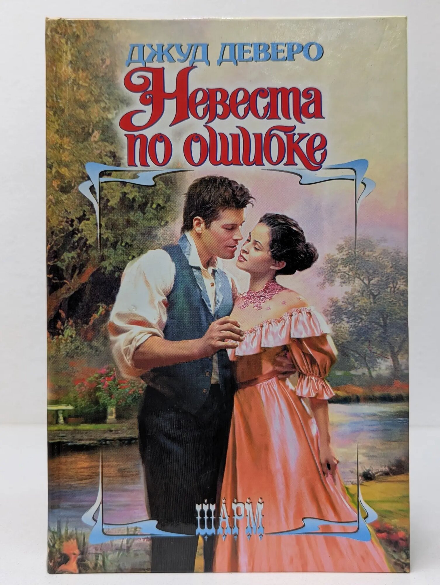 Шарм. Невеста по ошибке Деверо Джуд 2007