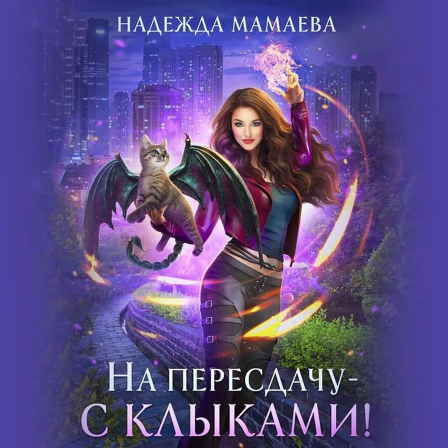 На пересдачу – с клыками! [Аудиокнига]