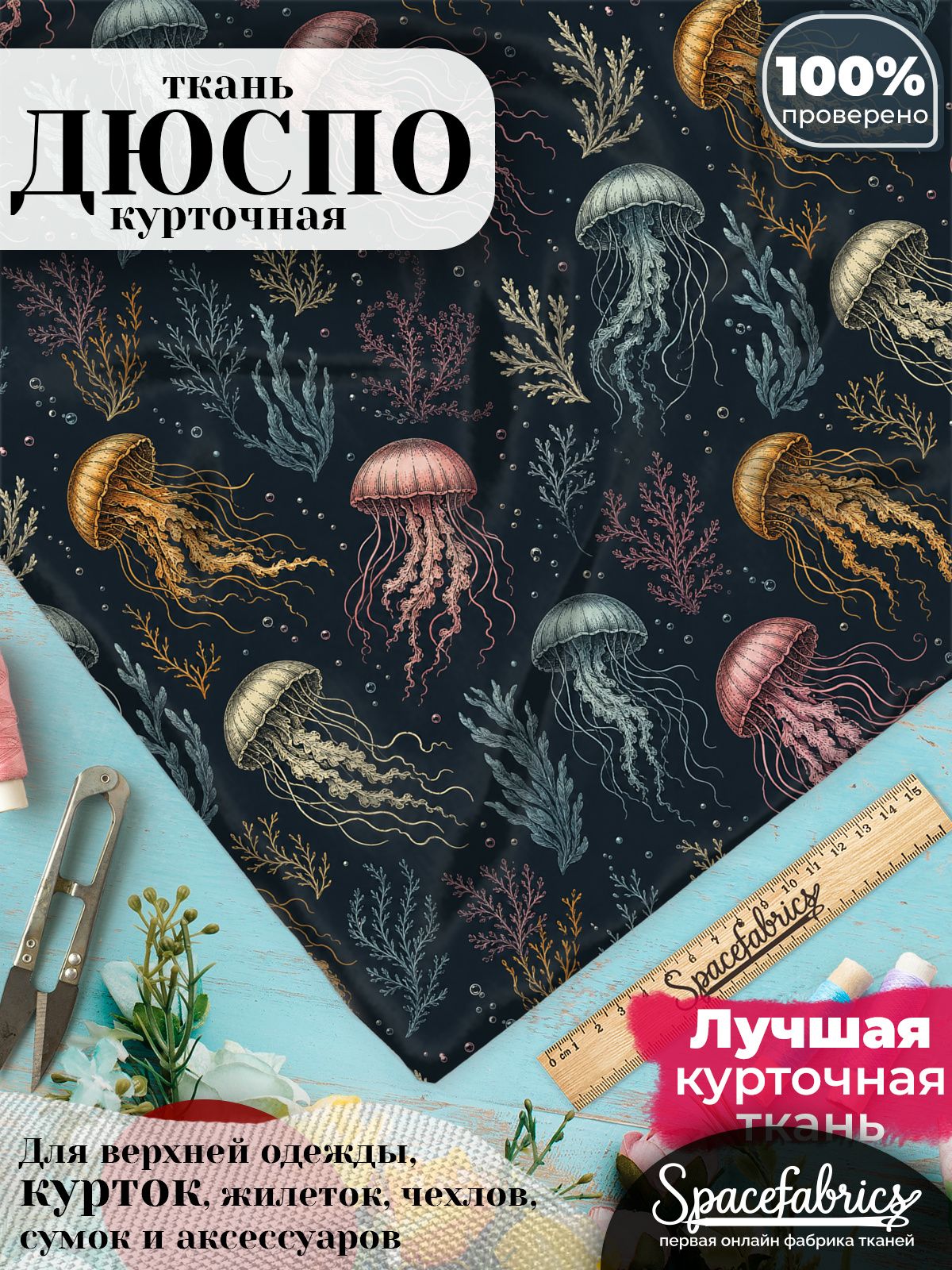 Ткань курточная Дюспо 240T WR PU Milky, плащевая, для шитья, отрез 147х100 см, 85 г/м2, с принтом Медузы