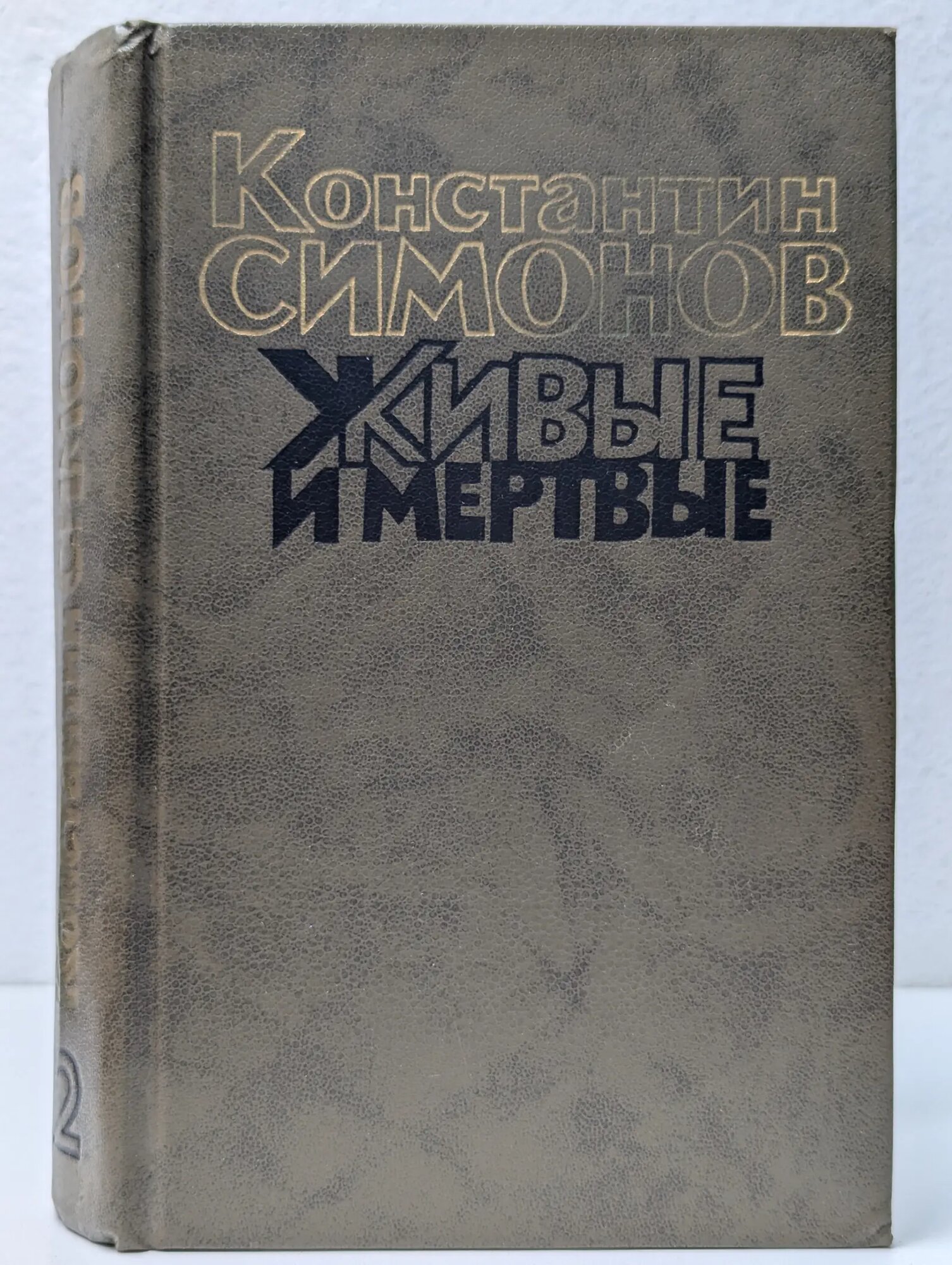 Живые и мертвые. В 3 книгах. Книга 2. Солдатами не рождаются Симонов Константин Михайлович 1989