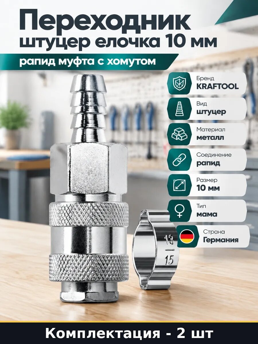 Набор 2 шт Соединитель пневмолинии штуцер елочка 10 мм рапид