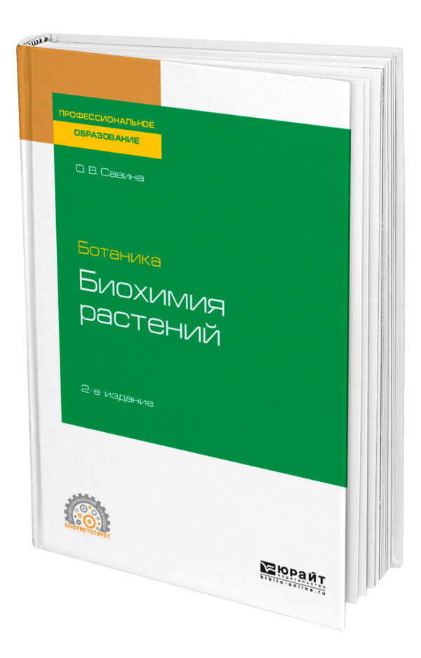 Ботаника: биохимия растений