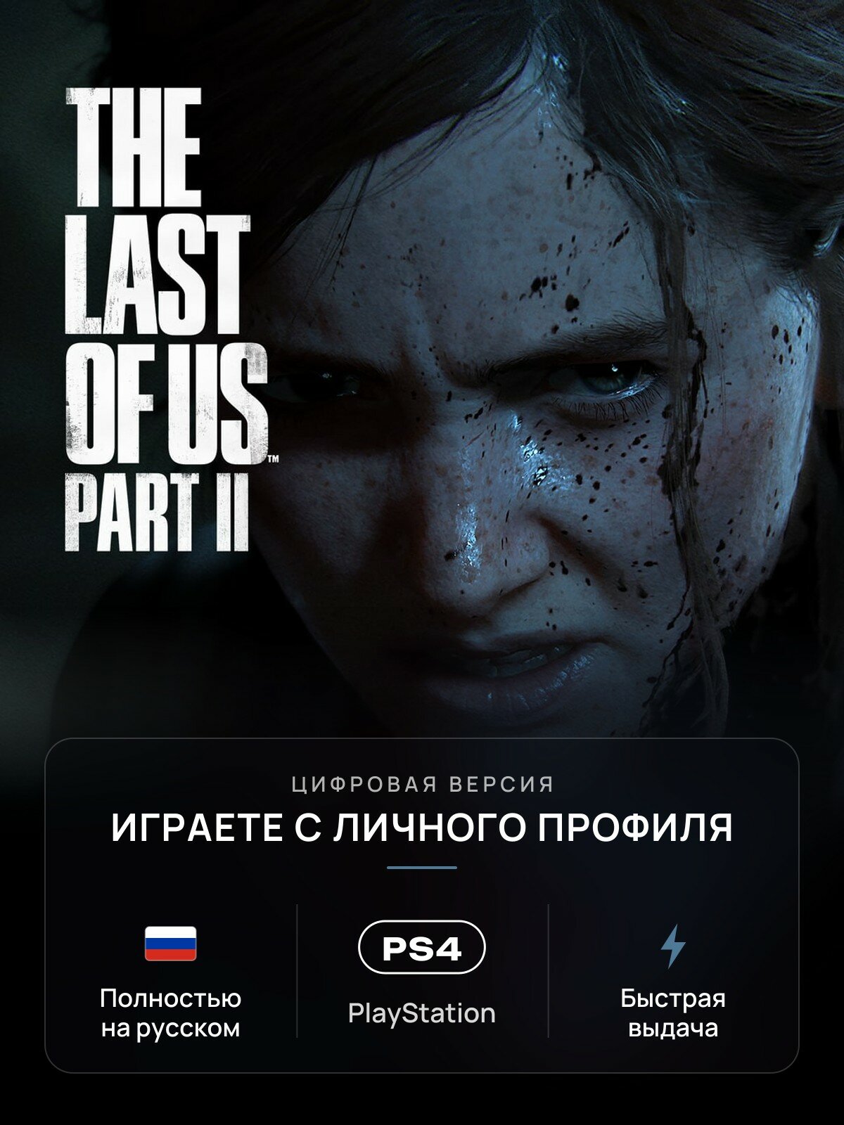 Игра The Last of Us 2 (Одни из Нас 2, Standard Edition) для PlayStation 4 (Только PS4)