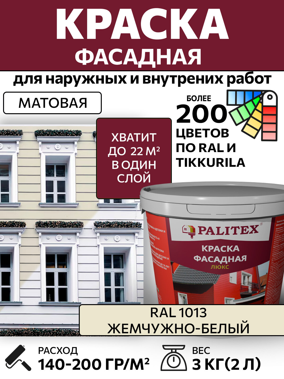 Краска водно-дисперсионная акриловая фасадная PALITEX люкс RAL 1013 Цвет Жемчужно-белый 3 кг