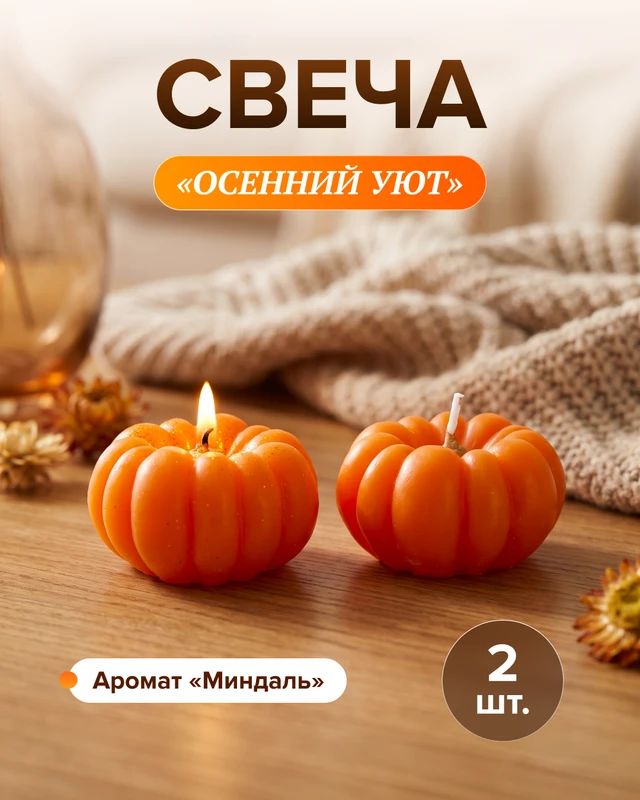 Набор декоративных свечей Осенний уют 2 свечи для создания атмосферы и уюта,4х4х5 см.