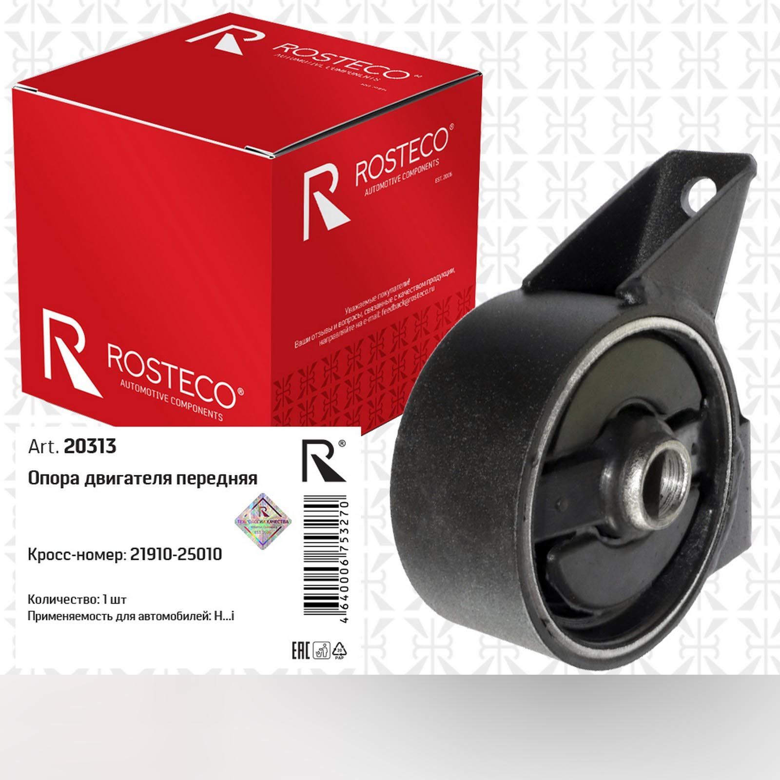 Опора двигателя Rosteco 20313