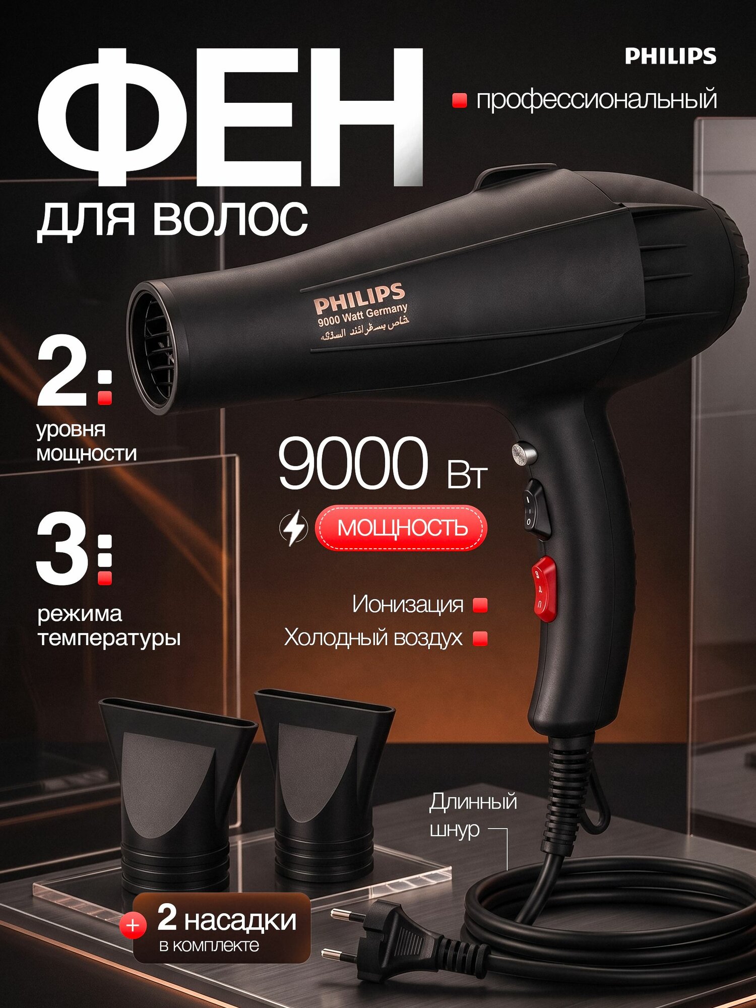 Фен для волос профессиональный, мощный 9000Вт,2 насадки