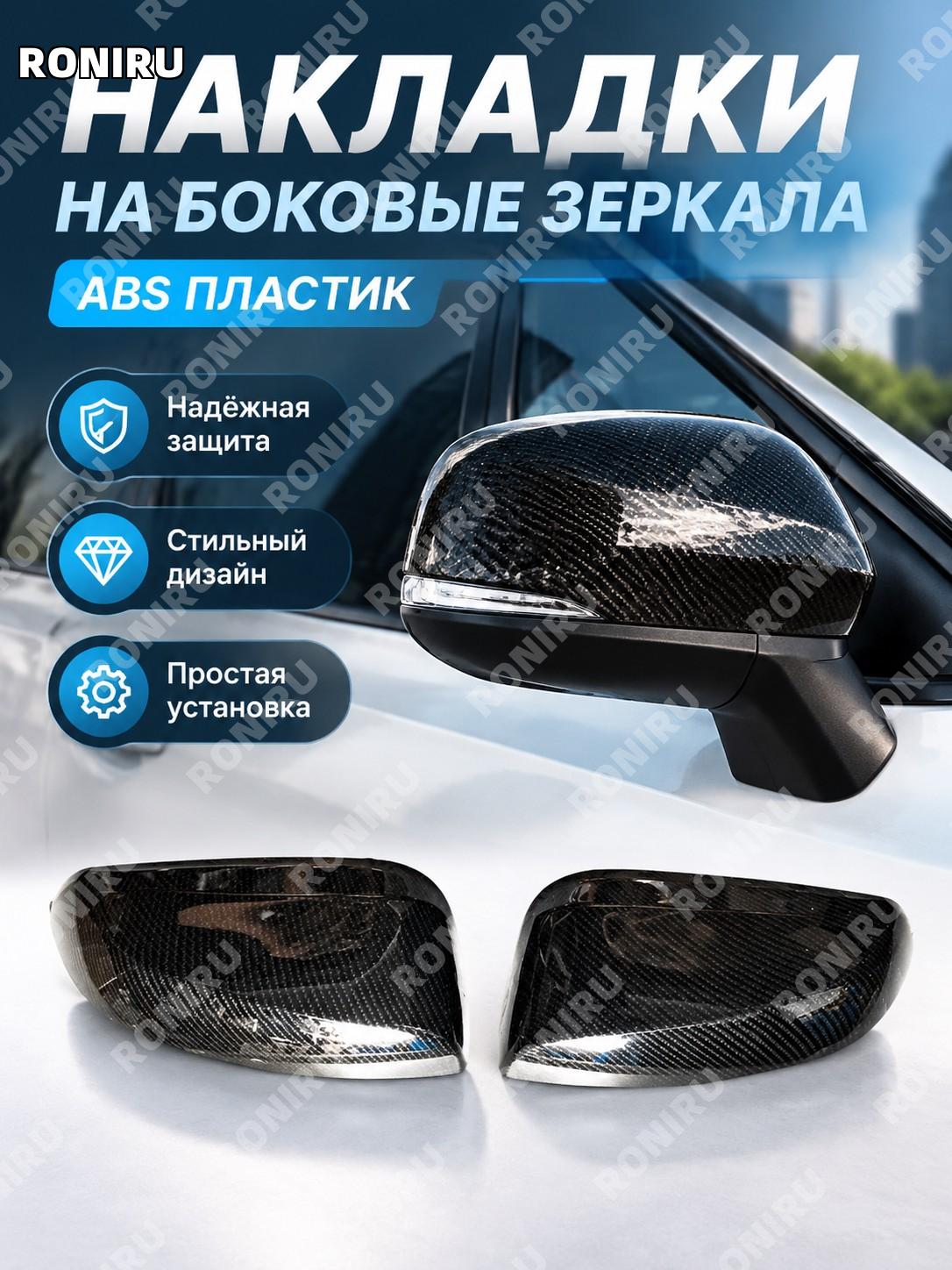 Накладка на зеркало заднего вида ABS карбон полный охват с карбоновой текстурой, накладка для авто внешний декор