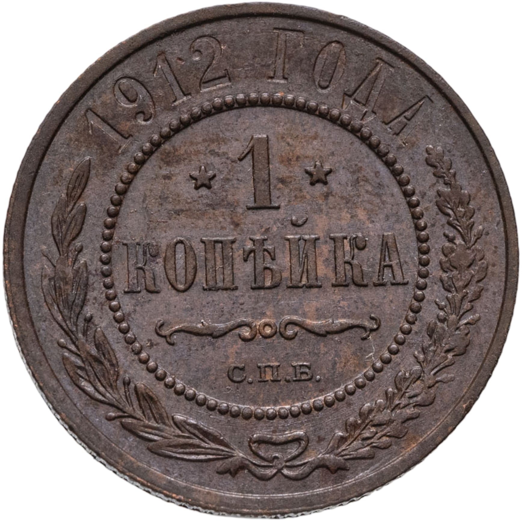 1 копейка 1912 СПБ, Медь, в сохранности XF-AU