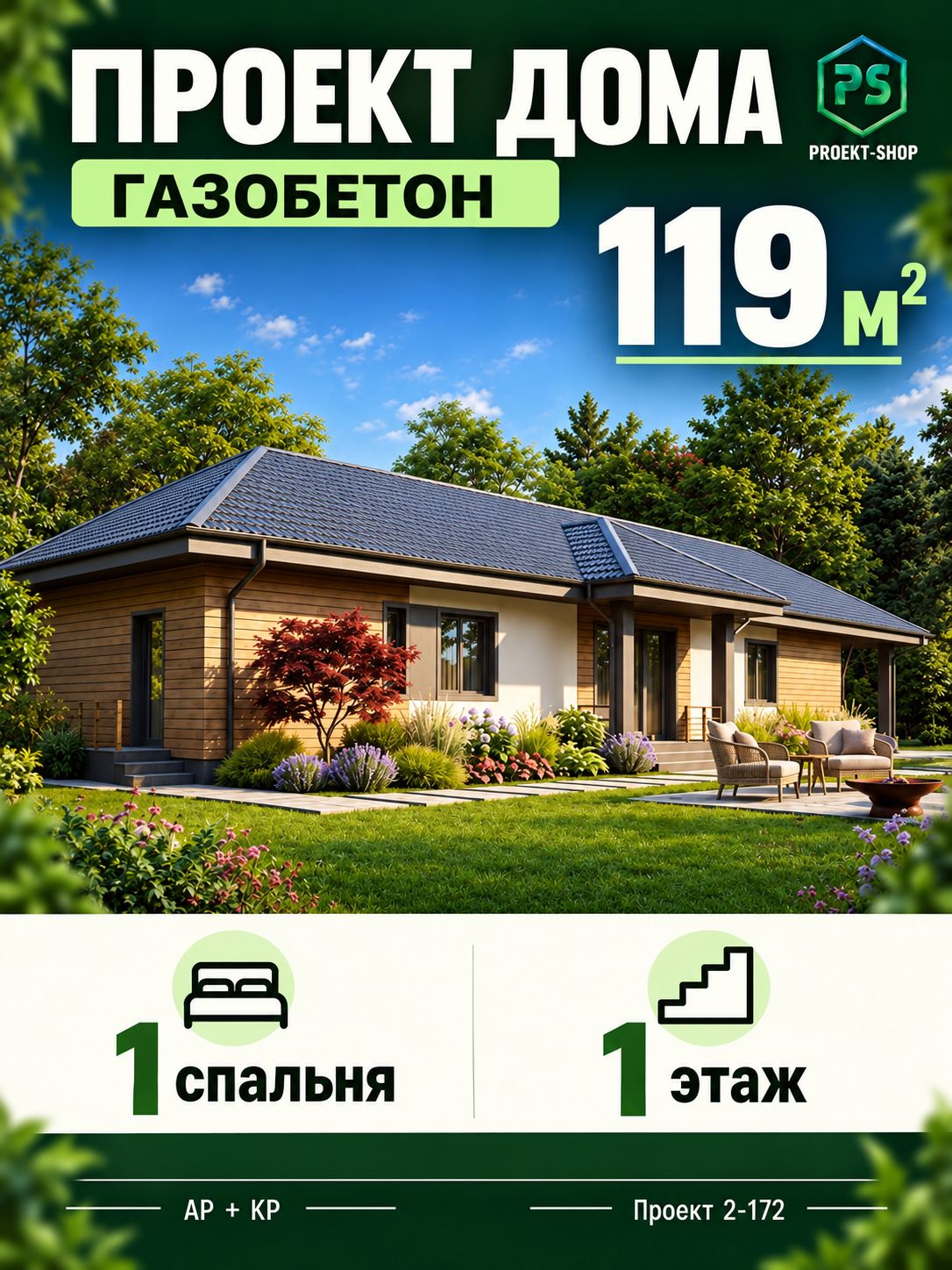 Проект одноэтажного дома из газобетона 119 м2 с 1 спальней и гаражом