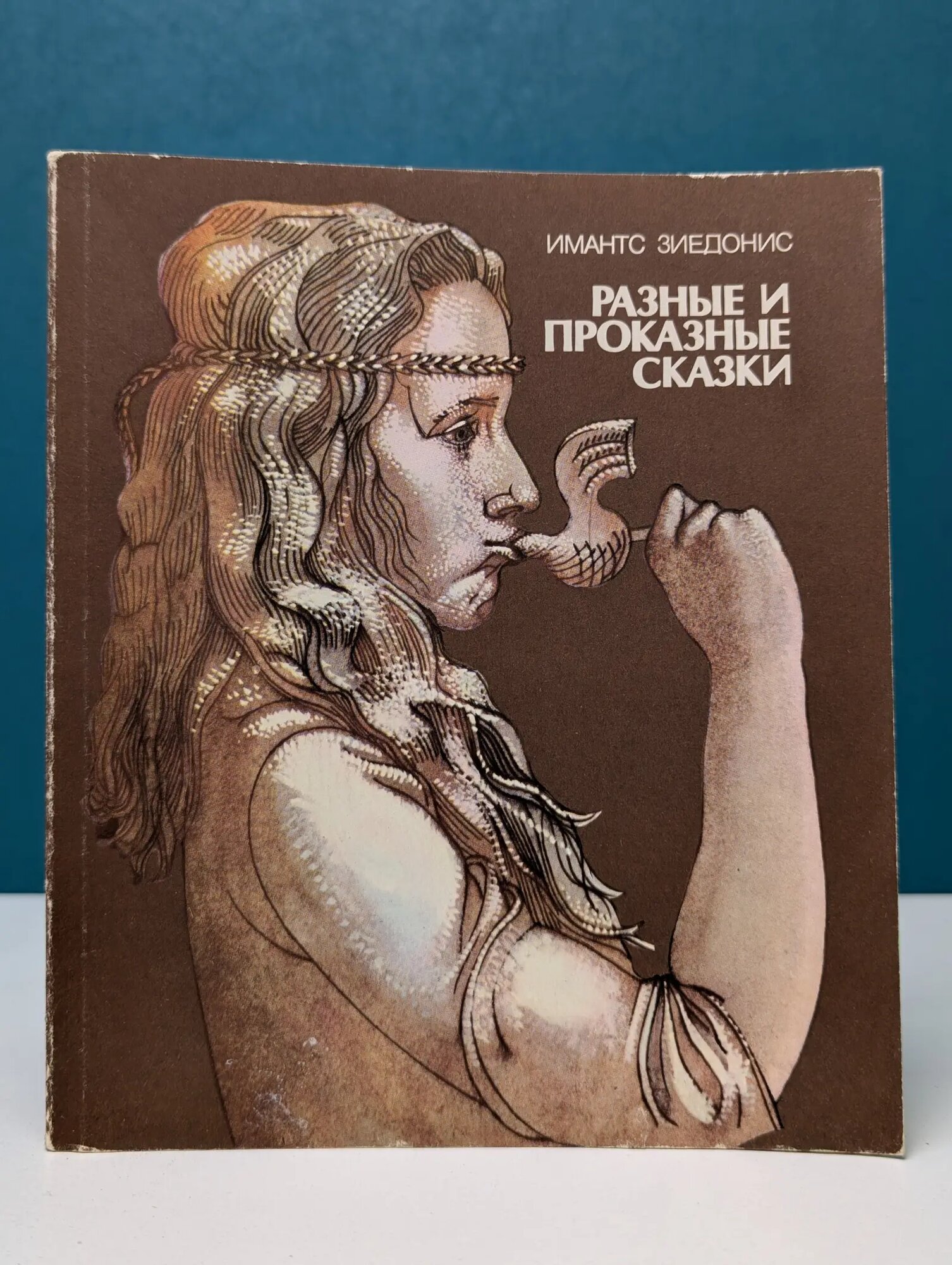 Разные и проказные сказки Зиедонис Имантс Янович 1988