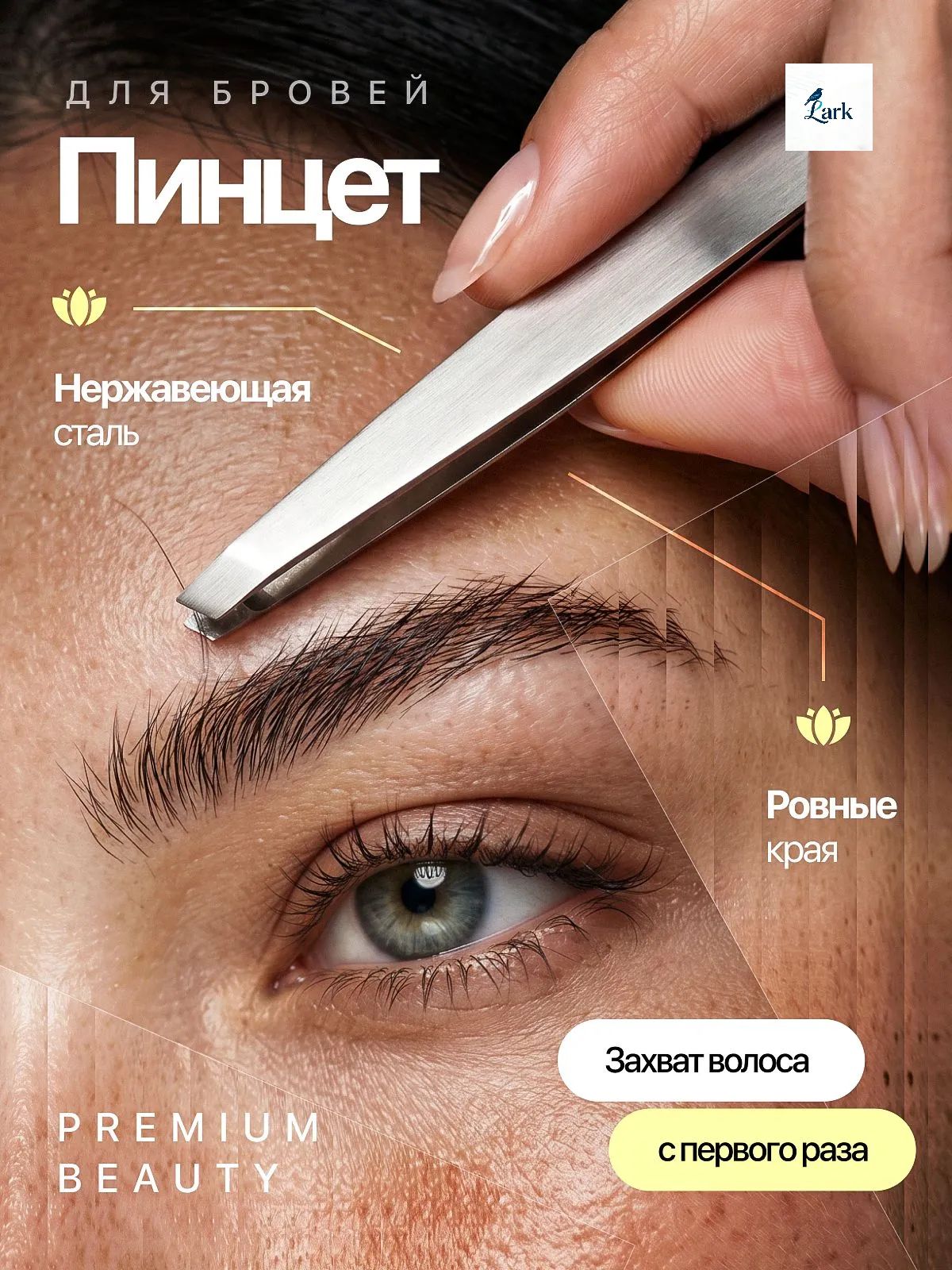 Пинцет для бровей и ресниц профессиональный, щипцы для