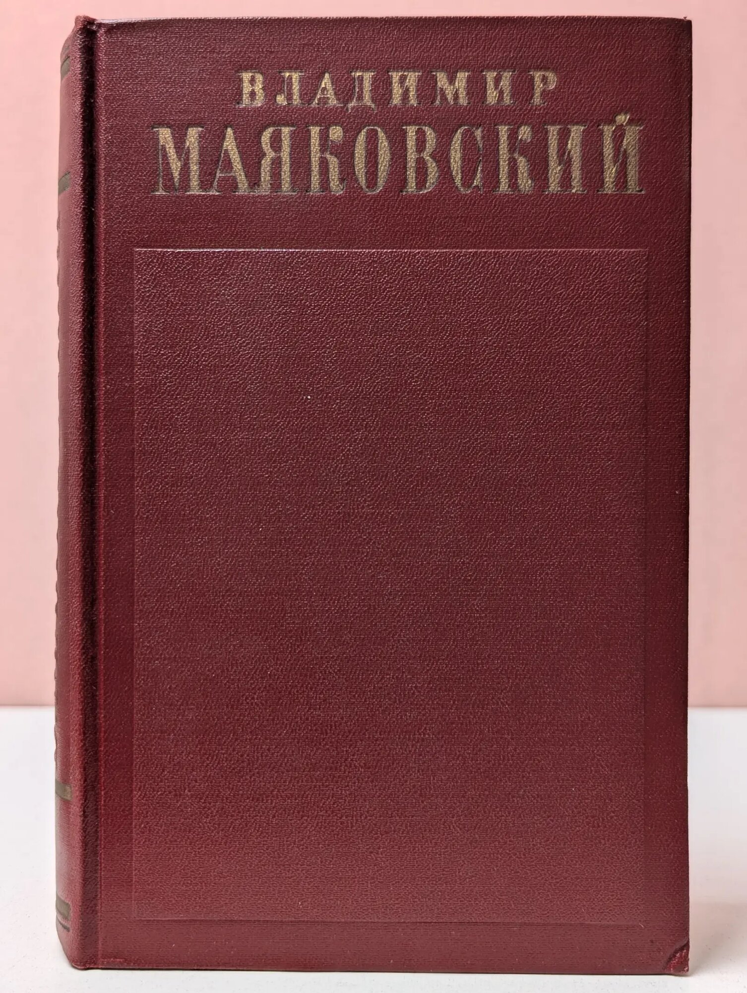 В. Маяковский. Полное собрание сочинений в 13 томах. Том 3 Маяковский Владимир Владимирович 1957