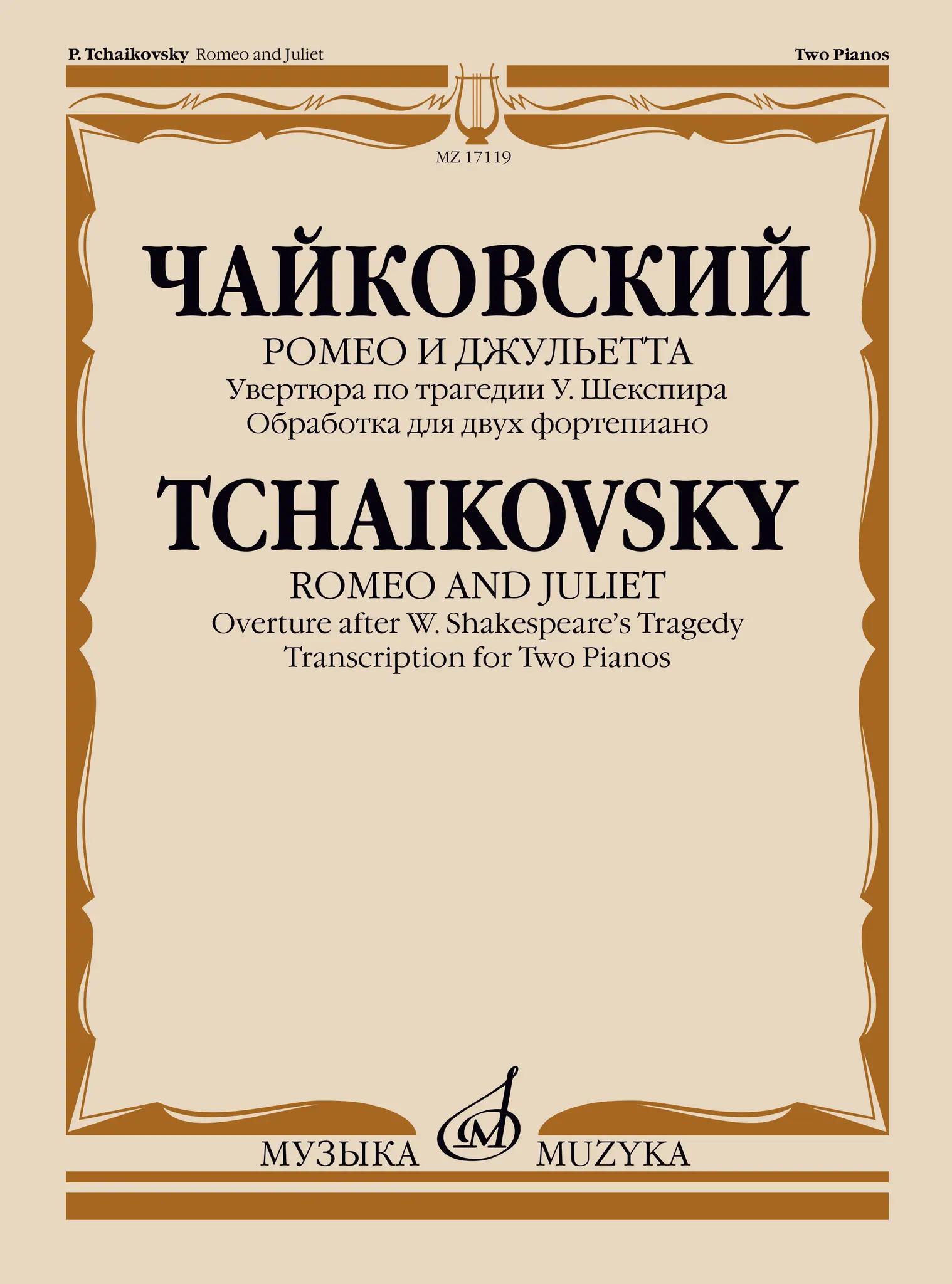 Ромео и Джульетта: Увертюра по трагедии У. Шекспира/Обработка для двух фортепиано Б. Бородина