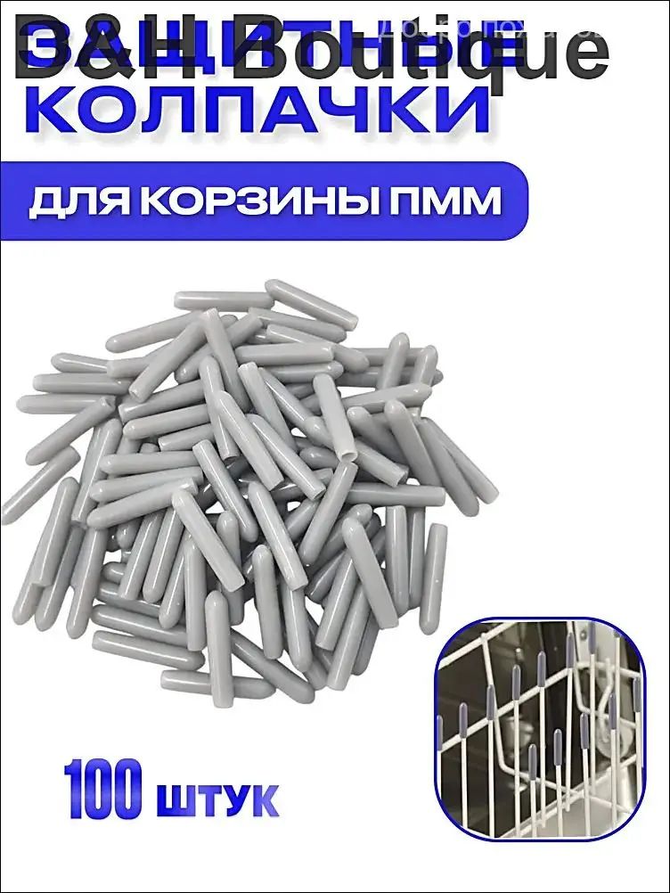 Защитные крышки для корзины посудомоечной машинки