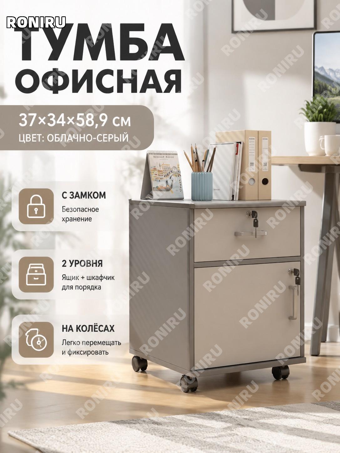 Тумба боковая офисная с ящиками и замком 37×34×58,9 см, стиль 9, облачно-серый цвет, шкаф для хранения и документов
