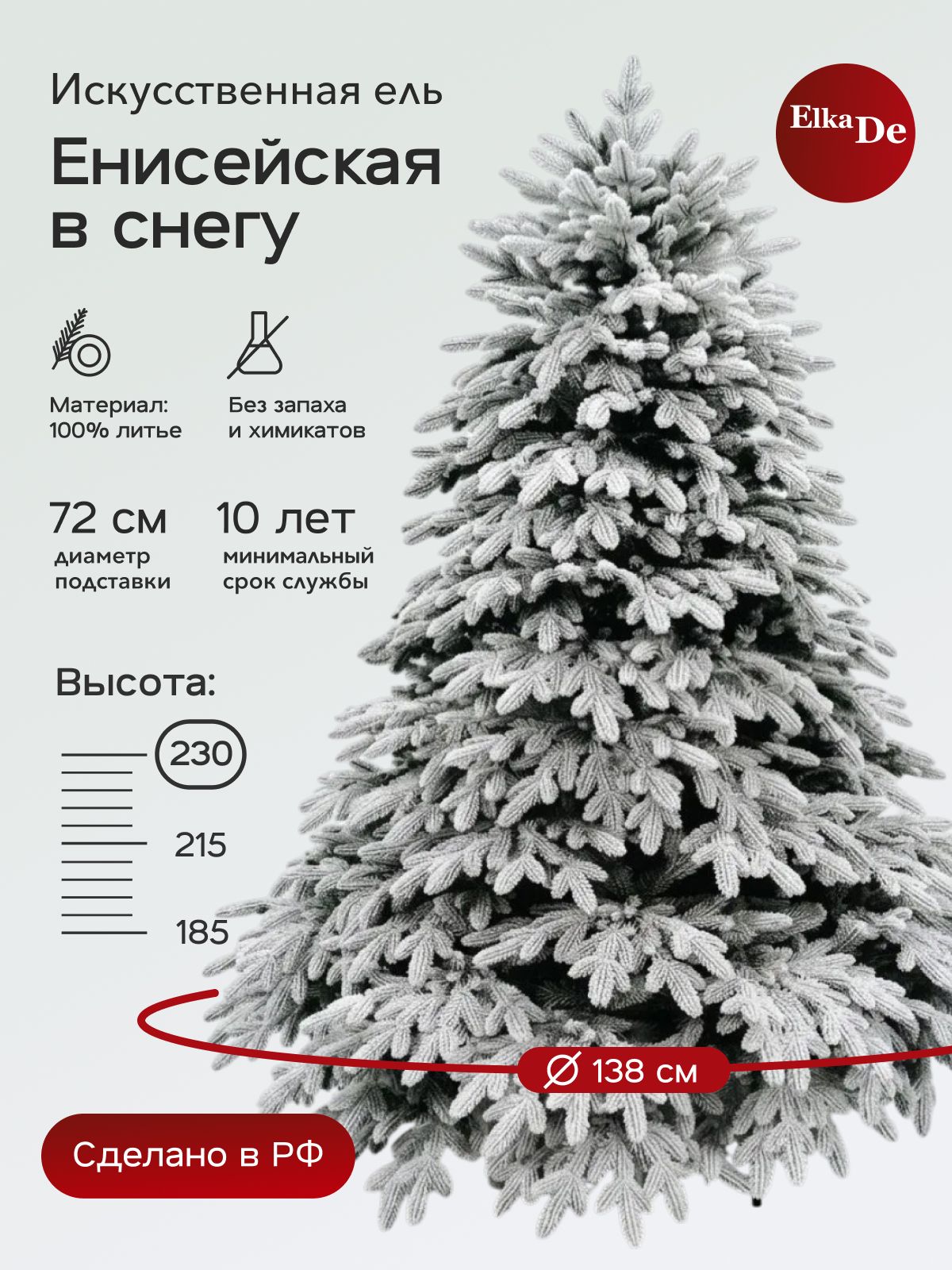 Елка искусственная Енисейская в снегу, ElkaDe, литая, 1307 веточек, высота 230см.