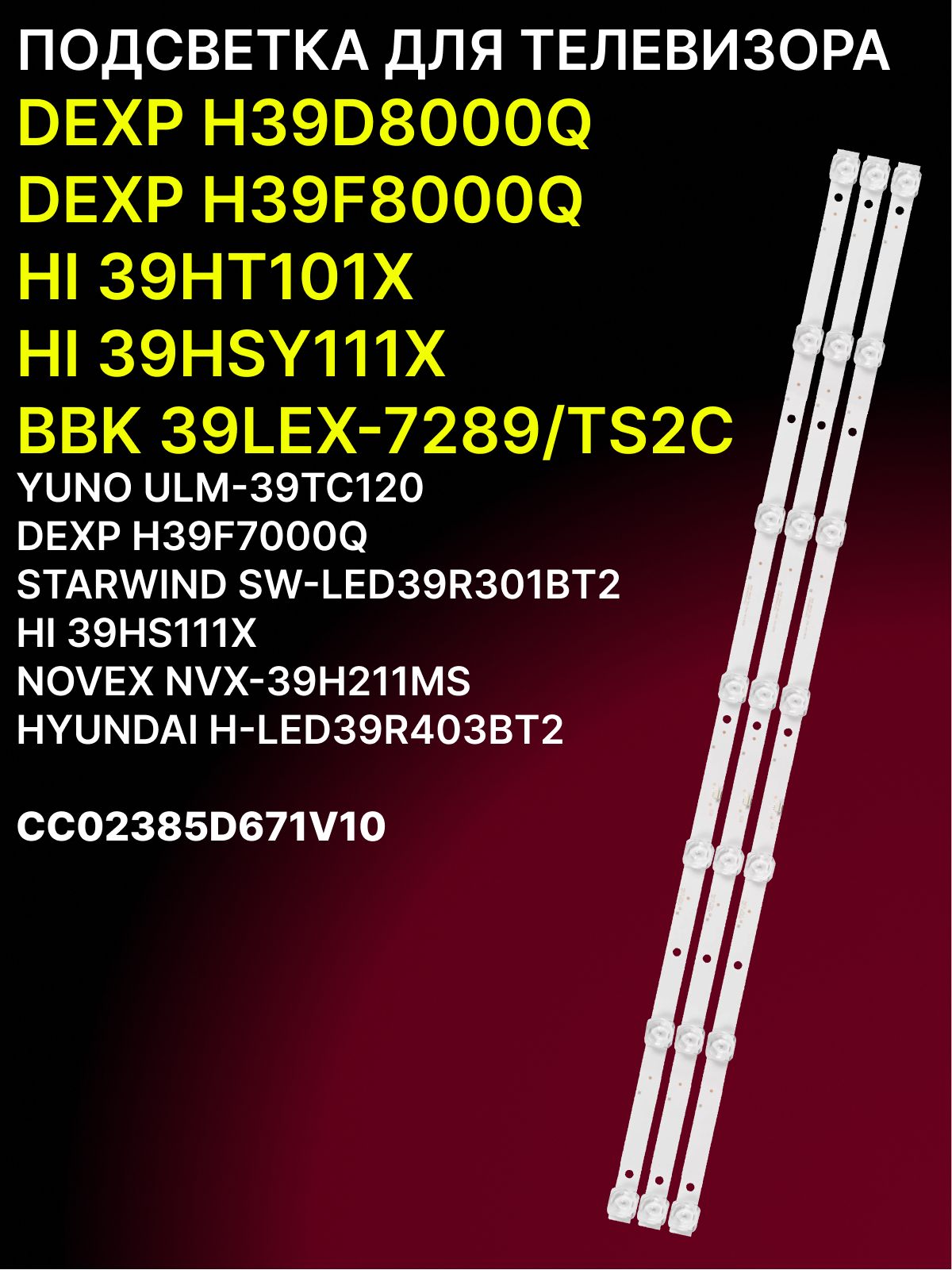 Подсветка для DEXP H39D8000Q H39F8000Q H39F7000Q, HI 39HT101X 39HSY111X 39HS111X, BBK 39LEX-7289/TS2C, YUNO ULM-39TC120, STARWIND SW-LED39R301BT2, NOVEX NVX-39H211MS; CC02385D671/V10
