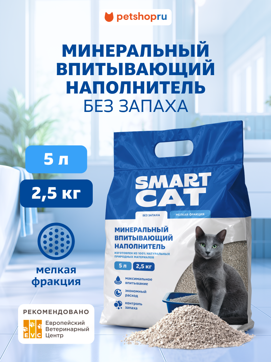 Smart Cat Впитывающий наполнитель для кошачьего туалета минеральный, мелкая фракция, 5 л 2,5 кг