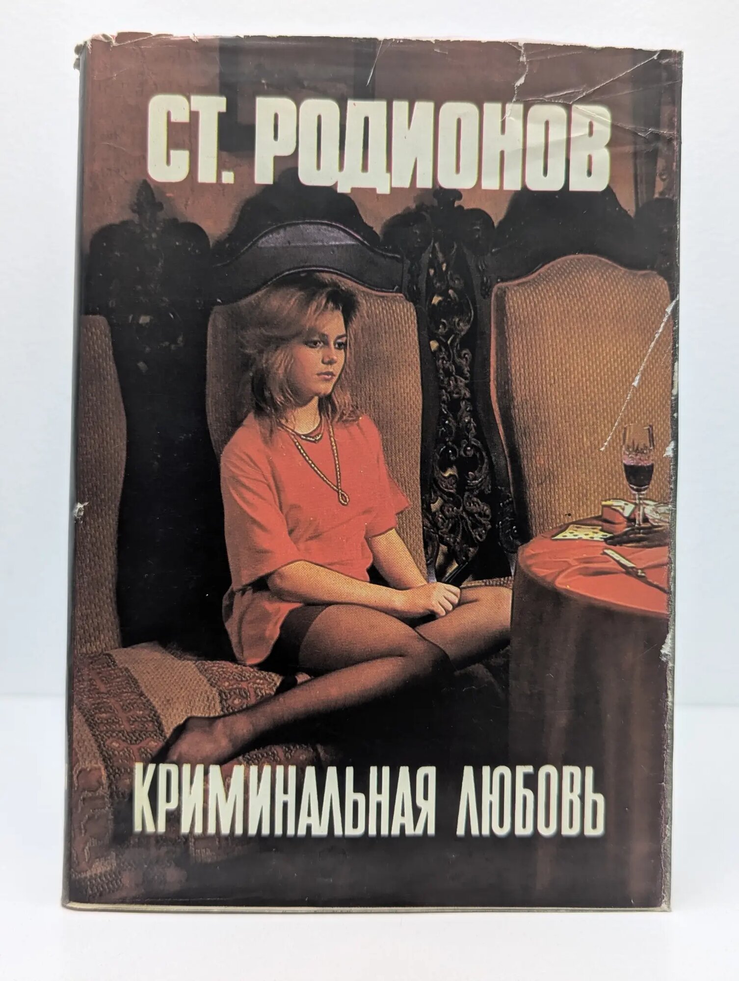 Криминальная любовь Родионов Станислав Васильевич 1994