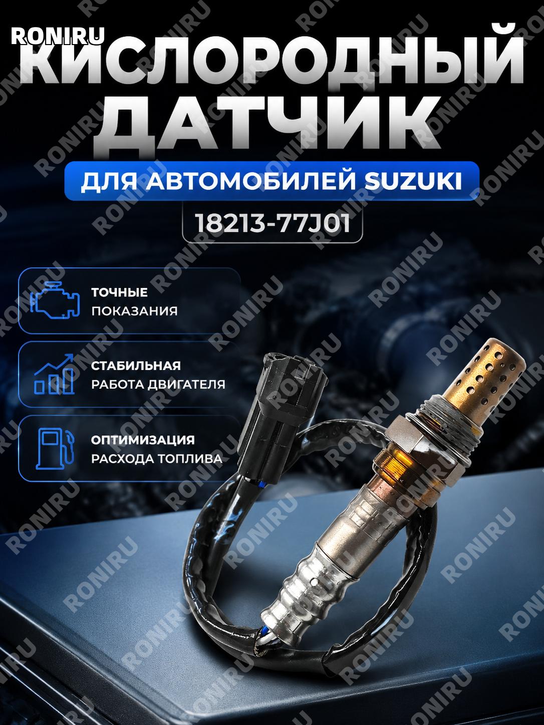 Датчик кислорода 18213-77J01 для Suzuki, автомобильный кислородный сенсор, автозапчасть для замены, автодеталь