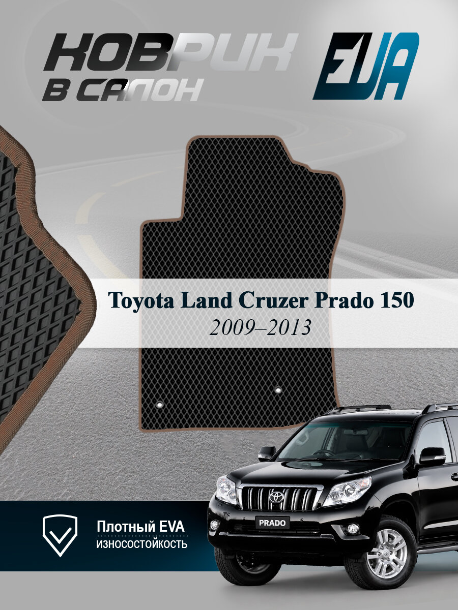 ЭВА коврик водительский Toyota Land Cruzer Prado 150 Прадо