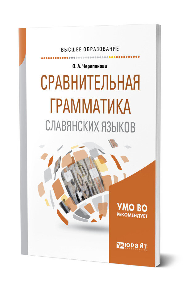 Сравнительная грамматика славянских языков