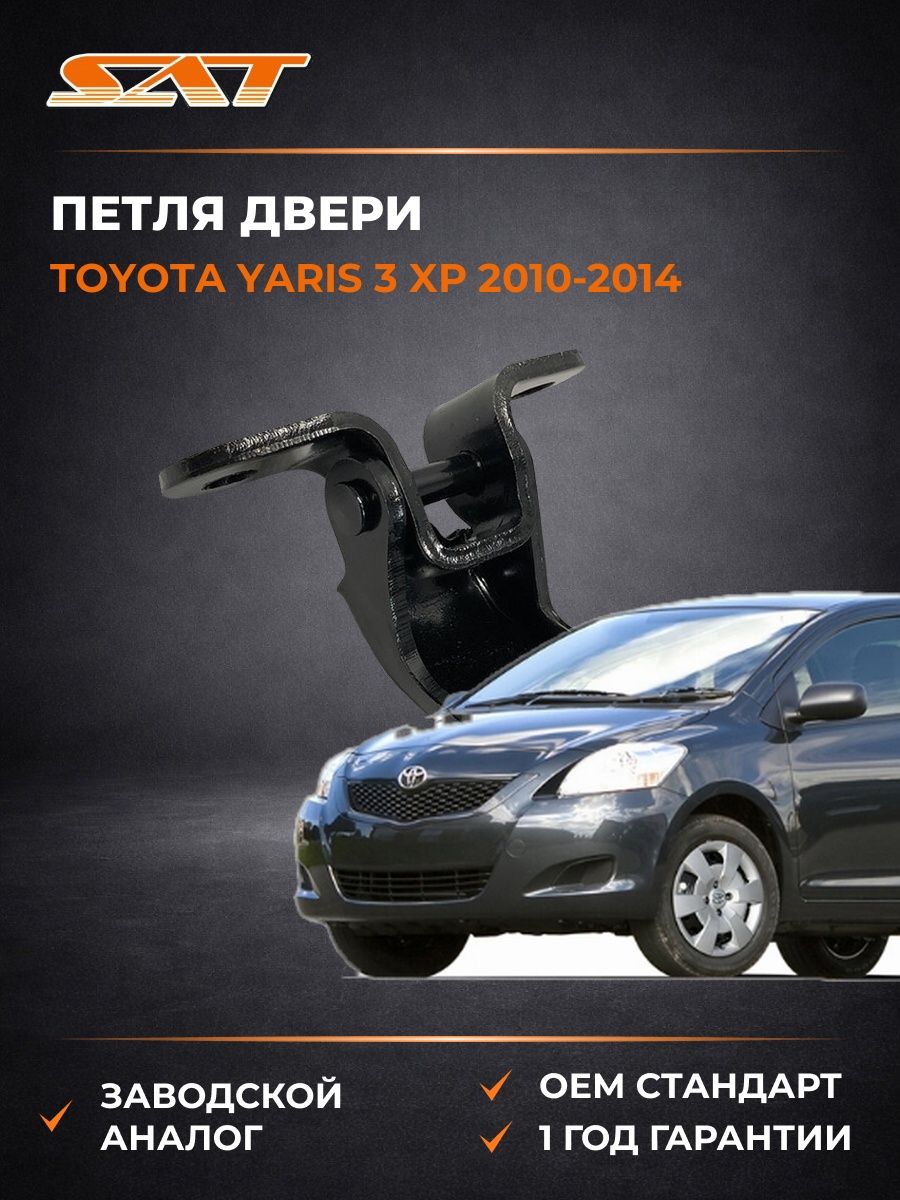 Петля двери слева SAT ST1850002 Тойота Ярис 3 XP Toyota Yaris 3 XP 2010-2014