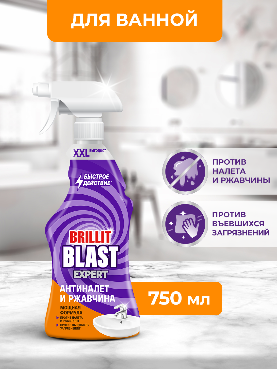 Чистящее средство "Brillit Blast Антиналет и ржавчина", 750 мл