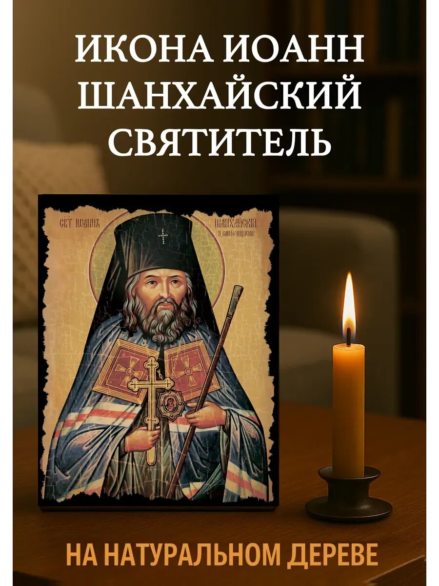 Икона Иоанн Святитель 15х18 см на дереве, православная икона для дома