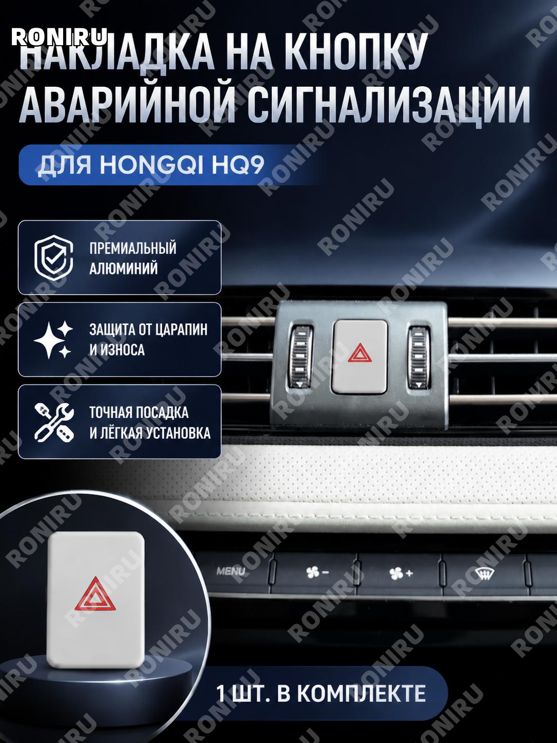 Накладка на кнопку аварийной сигнализации HQ9 1 шт серебро, алюминиевый сплав, вставка для левого центрального блока