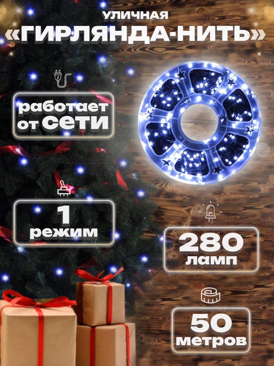 Гирлянда уличная, новогодняя, белая, 50 м, 280 ламп, чёрный провод