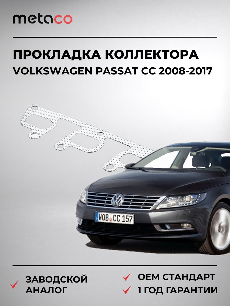 Прокладка выпускного коллектора METACO 2100529 Фольксваген Пассат CC Volkswagen Passat CC 2008-2017