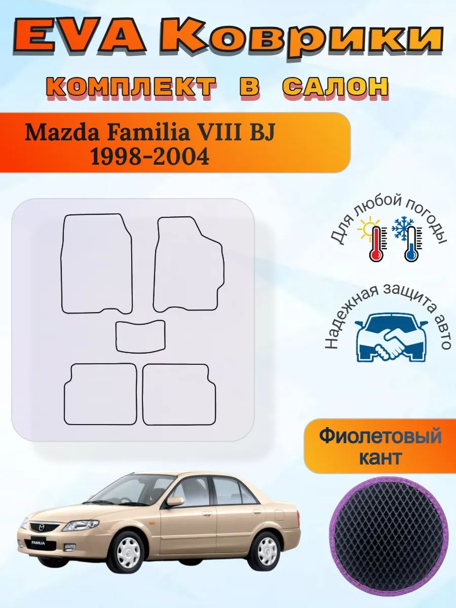 EVA коврики Mazda Familia BJ Фамилия