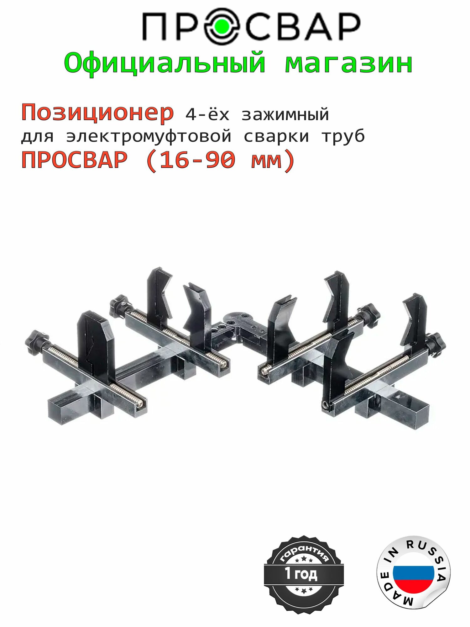 Позиционер 4-х зажимный для электромуфтовой сварки труб ПРОСВАР (16-90 мм)