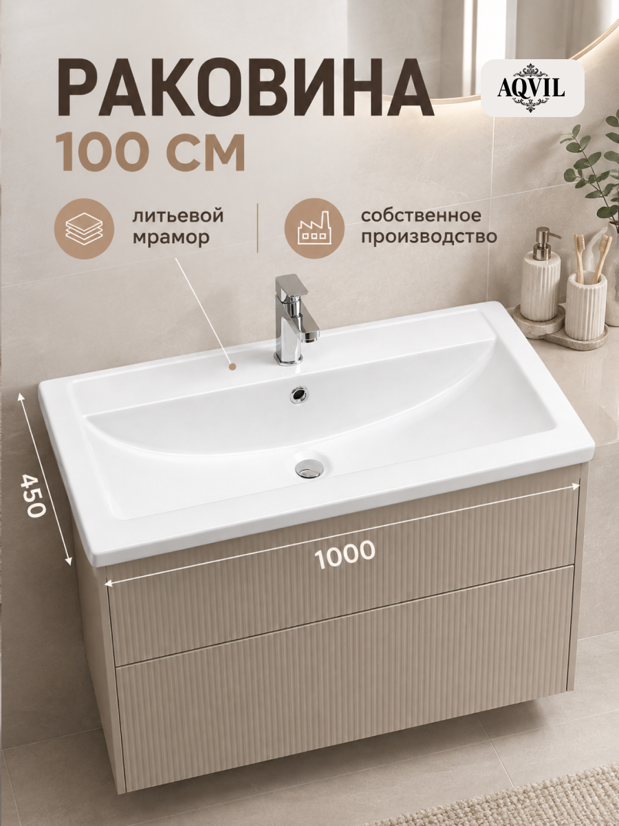 AQVIL Мебельная раковина для ванной, из литьевого мрамора, Белла 100, 100х45х17 см, белая глянцевая