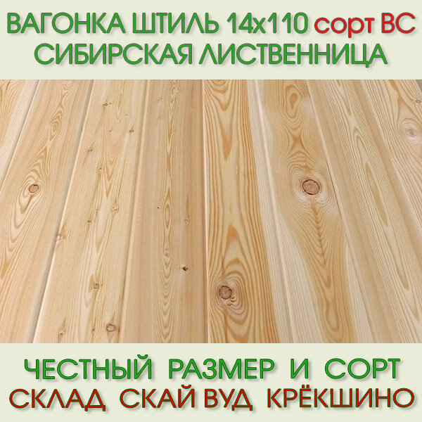Вагонка штиль из лиственницы сорт ВC 14х110х3000 мм. Цена за упаковку из 8 шт - 2,64 м2