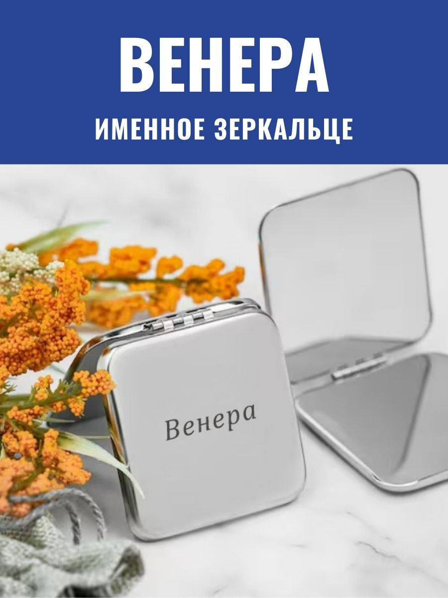 Именное зеркальце карманное Венера