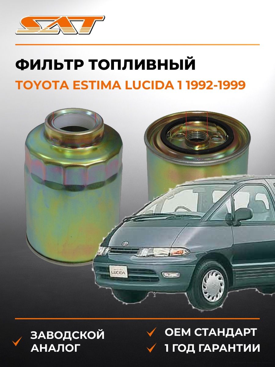 Фильтр топливный SAT ST2339064480 Тойота Эстима Люсида 1 Toyota Estima Lucida 1 1992-1999