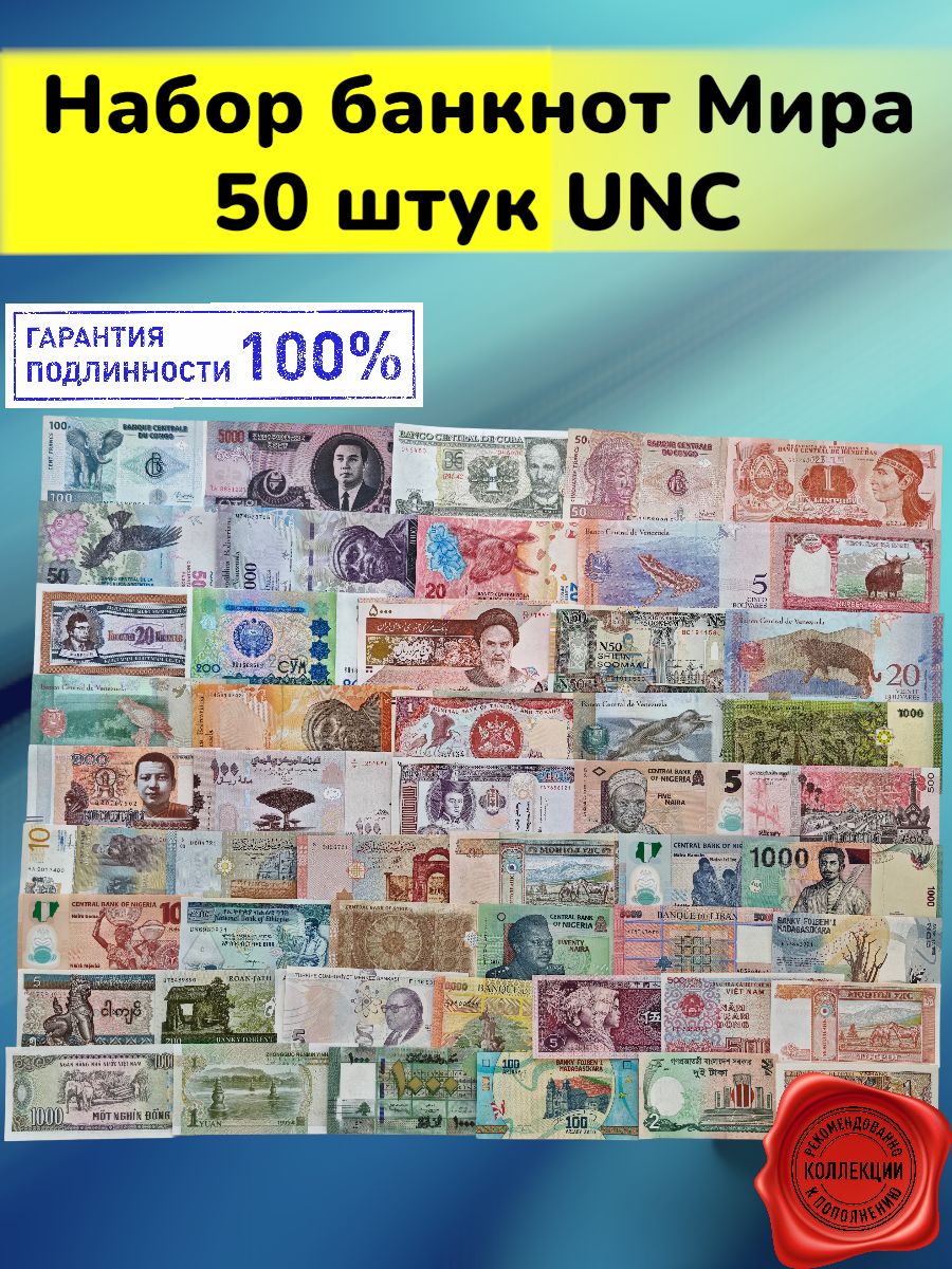 Набор банкнот Мира 50 штук без повторов UNC