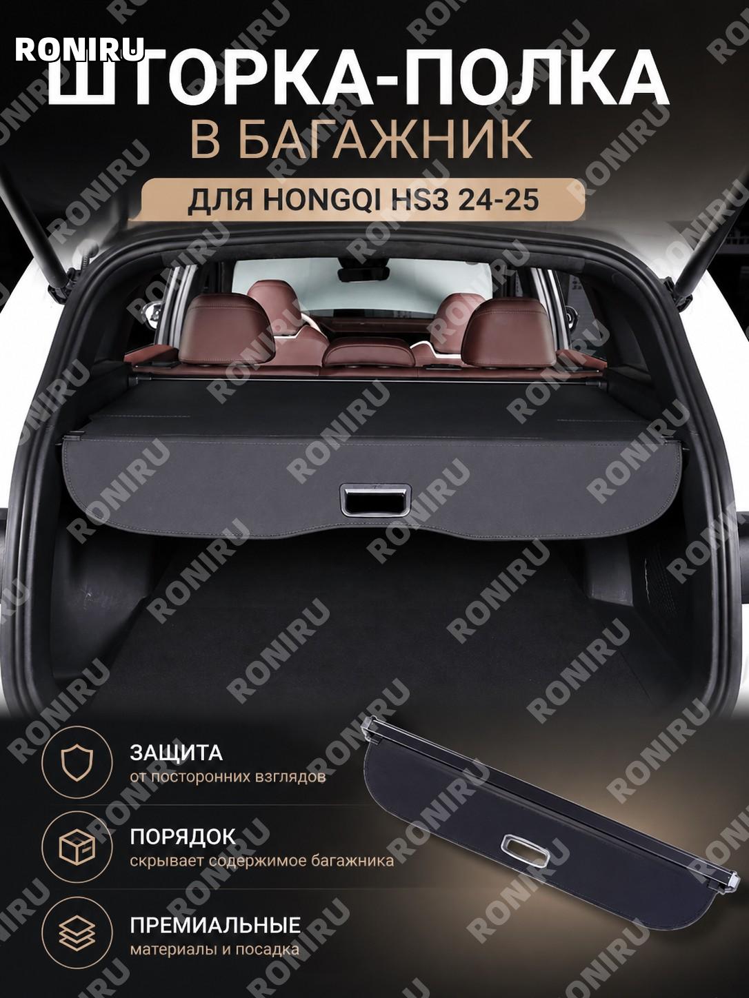 Беслоготипная тканевая шторка для багажника Hongqi HS3 24-25, автомобильная перегородка и аксессуар для салона авто