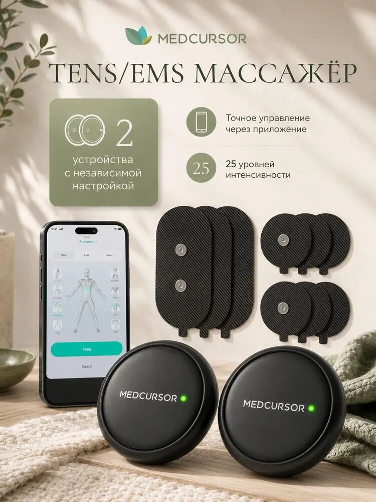 Миостимулятор для тела и мышц Medcursor SM9187, беспроводной TENS/EMS, управление через приложение, 3 режима, 25 уровней интенсивности, 2 устройства
