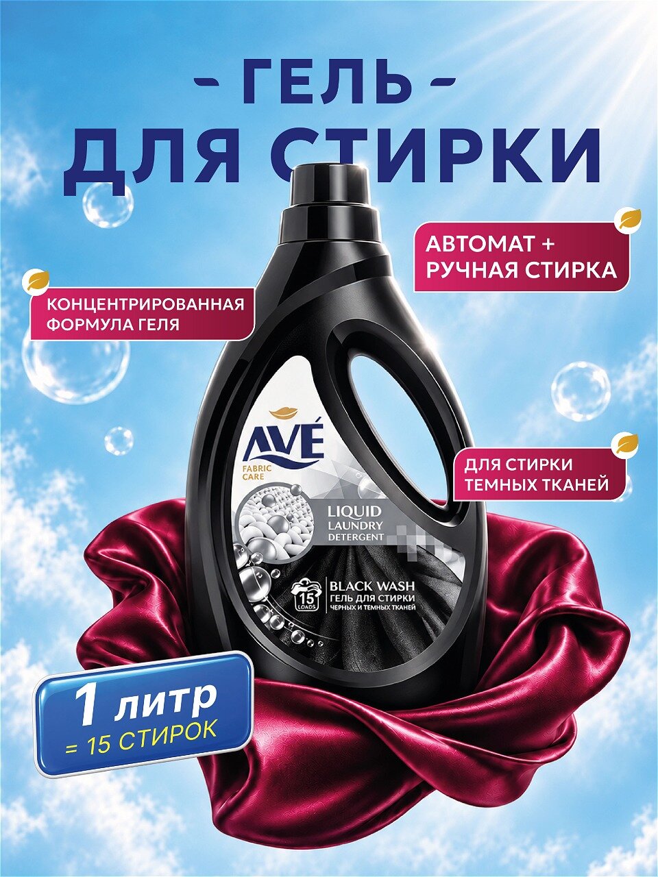 Жидкое средство для стирки черного белья и темного AVE Black Wash 1л