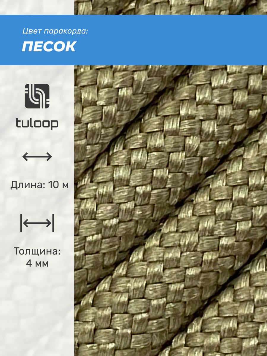 Паракорд 550 4 мм tuloop Песок