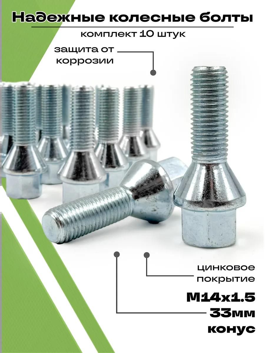 Starleks Болт автомобильный, Болт колесный М14 х 1,5, 33 мм, 10 шт.
