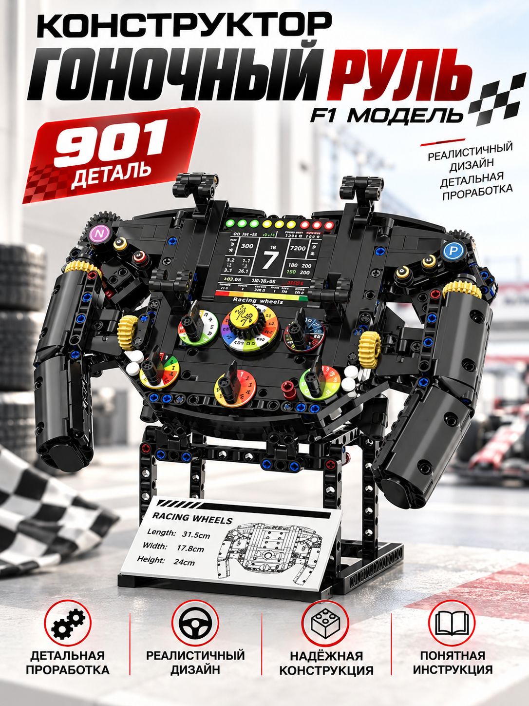 Конструктор Гоночный руль Ferrari F1 Формула 1, 901 деталь